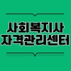 한국사회복지사협회 자격관리센터 자격증 과목 네이버 블로그